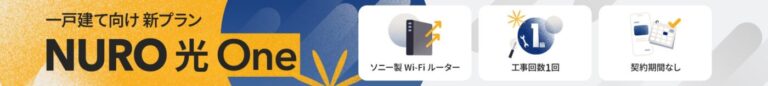 新プランNURO光 Oneは従来のNURO光との違い。開通までの流れとキャンペーン・特典。 | ヒカモバ